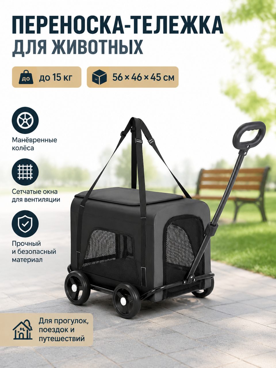 Переноска-тележка для животных, 56x46x45 см, до 15кг, черная