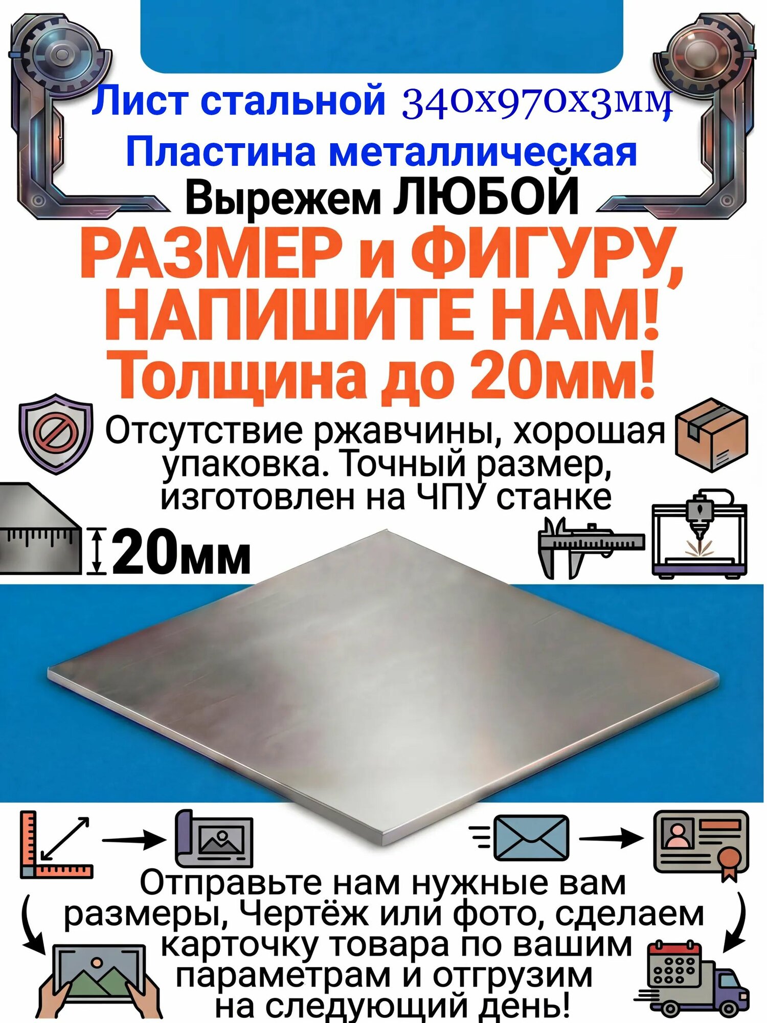 Лист стальной 340х970х3мм, Пластина металлическая