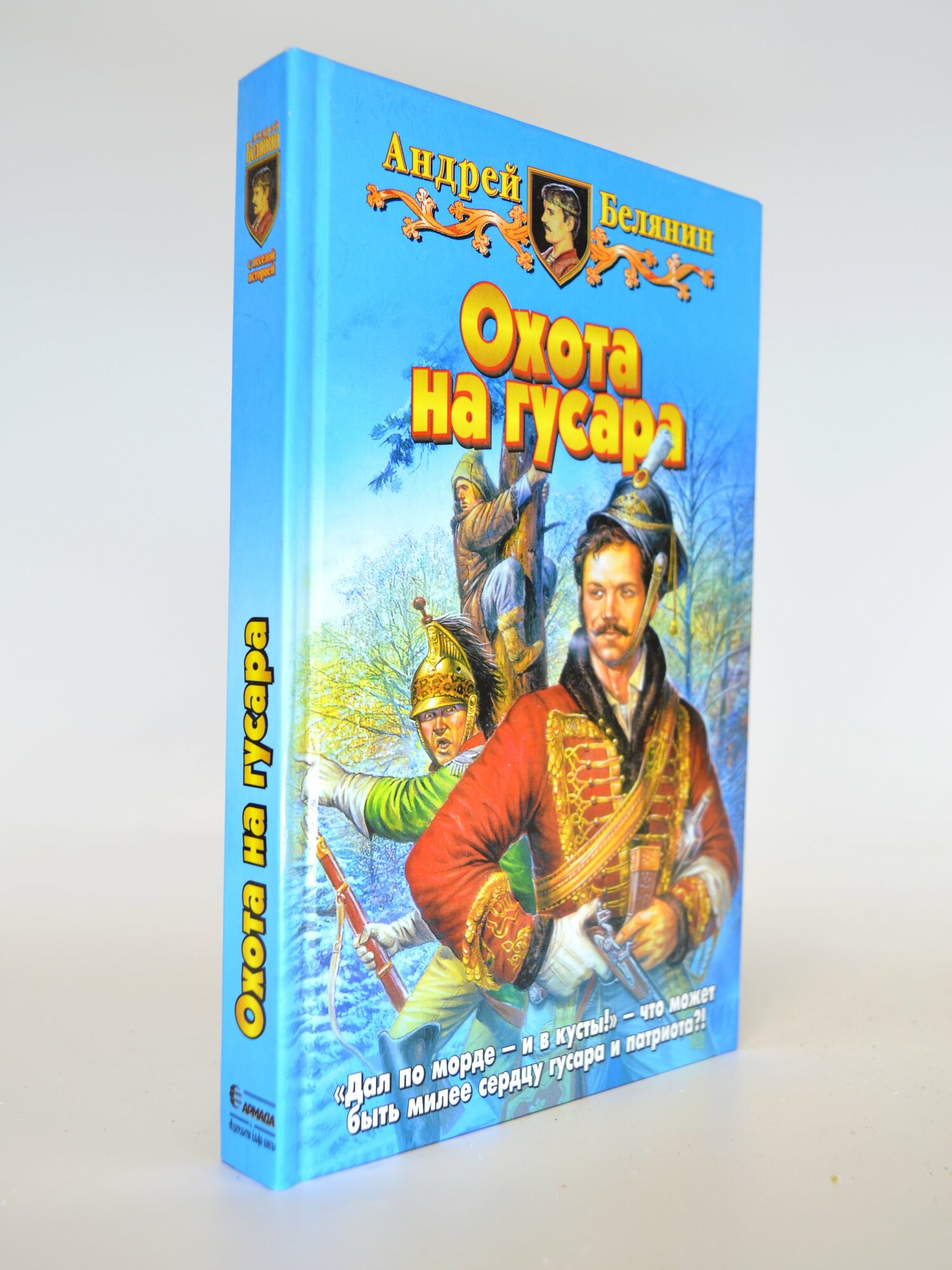 Охота на гусара. Андрей Белянин. Букинистическая книга в отличном состоянии.
