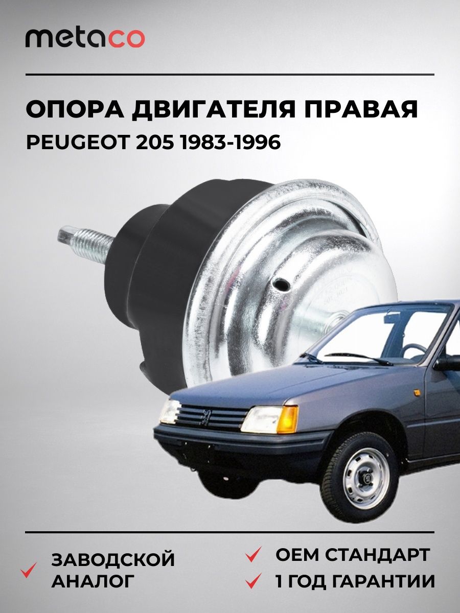 Опора двигателя правая METACO 4712006R Пежо 205 Peugeot 205 1983-1996