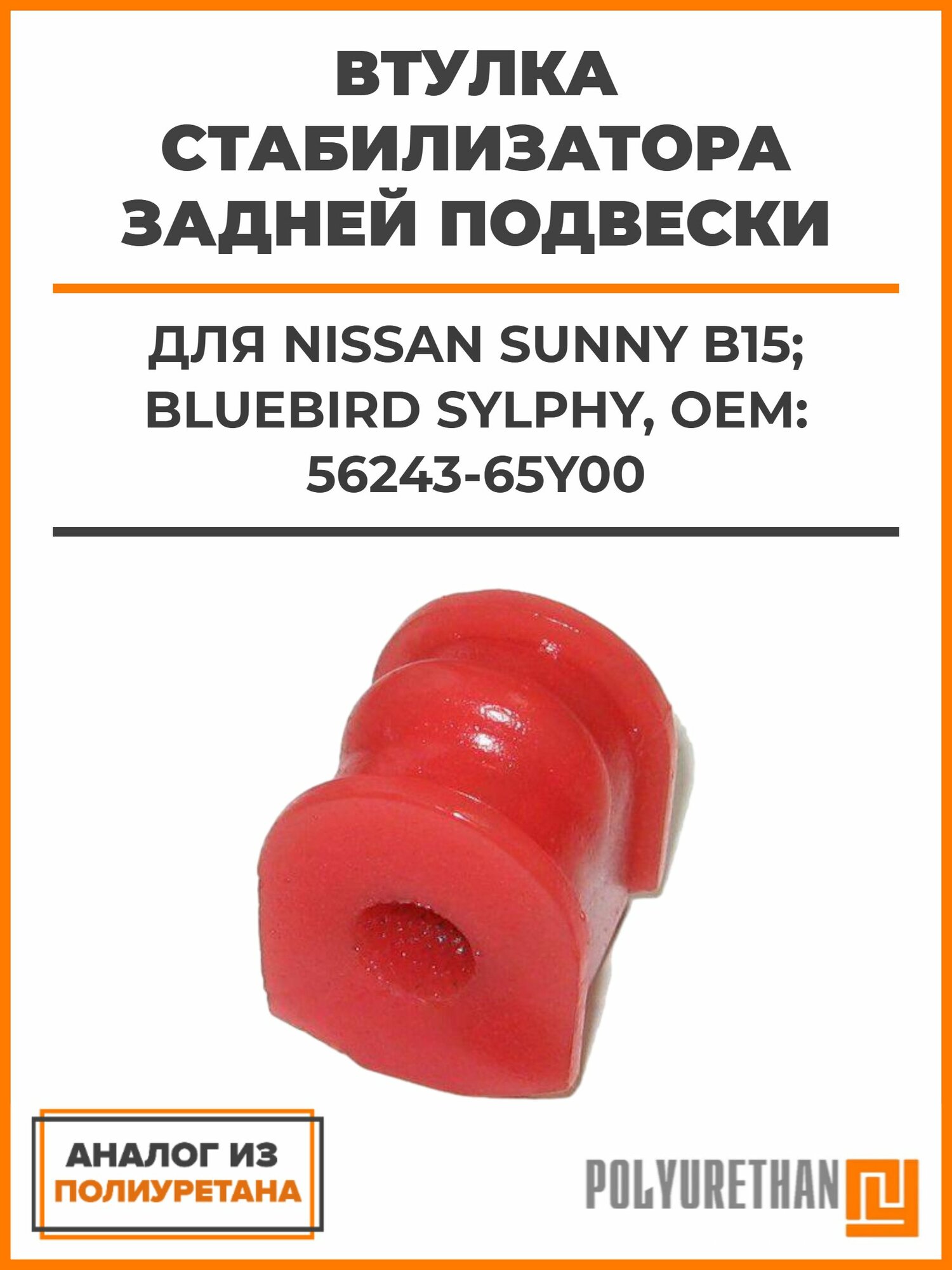 Втулка стабилизатора задней подвески Nissan Sunny B15; Bluebird Sylphy, OEM: 56243-65Y00, аналог