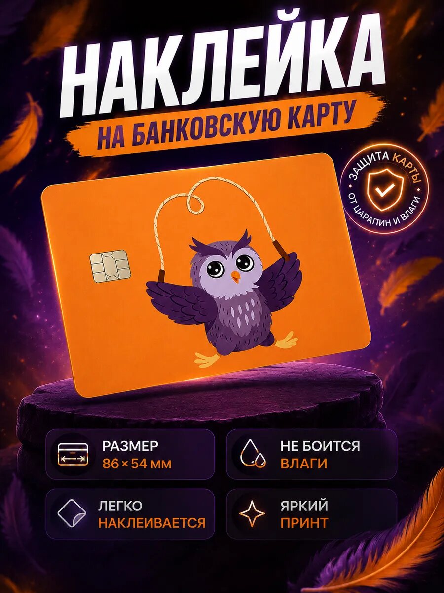 Наклейка на карту Сова на скакалке мем