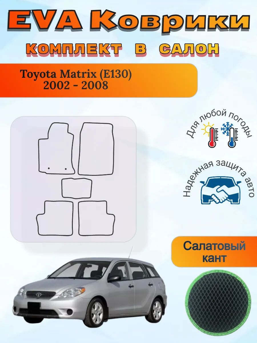 EVA коврики Toyota Matrix E130 2002 - 2008 Тойота Матрикс