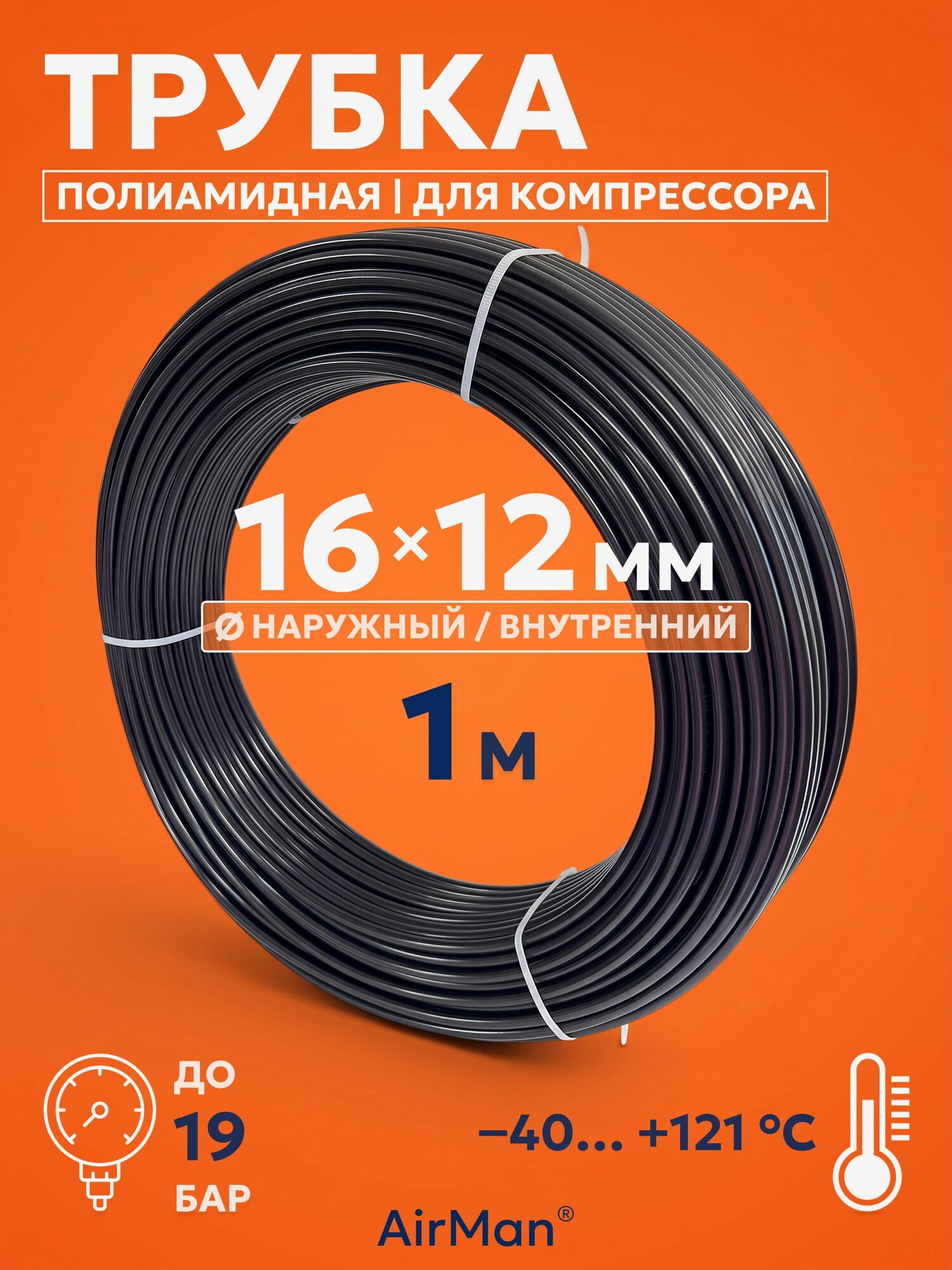 Трубка пневматическая полиамидная 16х12 мм 1 м чёрная для компрессора, пневмоинструмента и магистралей