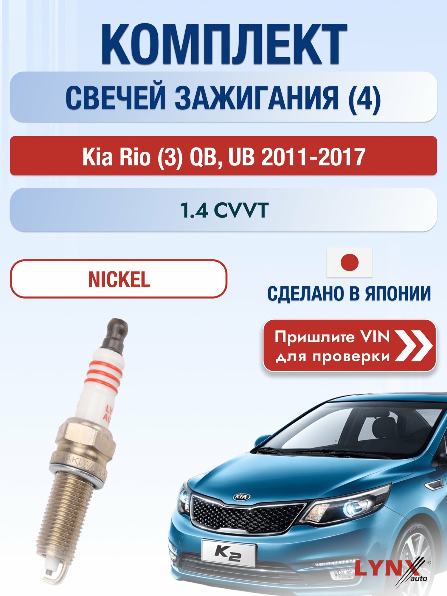 Свечи зажигания на Kia Rio (3) QB, UB, комплект 4 шт / 2011-2017 / Двигатель 1.4 CVVT (G4FA) G4FA SР-138 LYNXauto