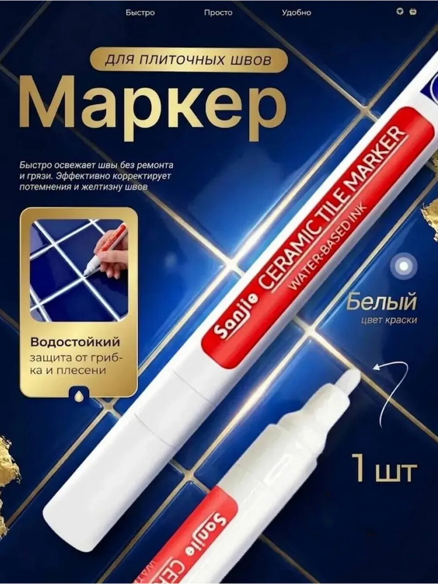 Белый маркер для швов на плитке ceramic tile marker