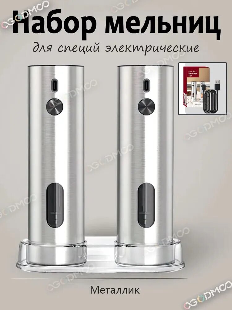 Электрическая мельница для специй объём 110 мл, набор 2 шт, для соли, перца и других специй