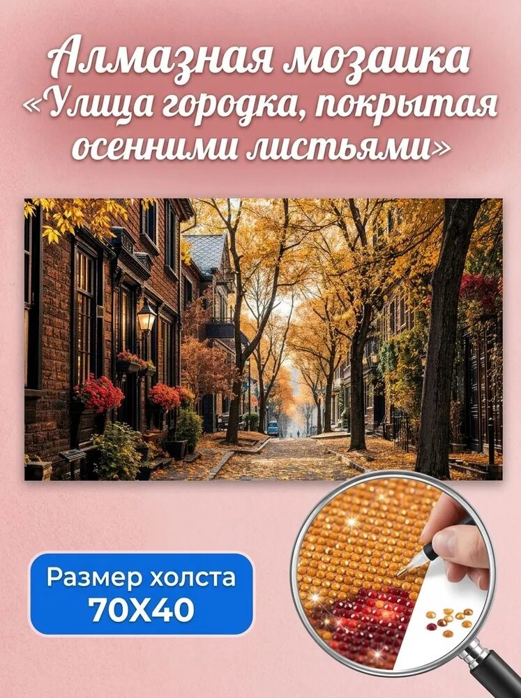 Алмазная картина для дома для интерьера для творчества для декорирования помещения с изображением Алмазная мозаика Тёплая алле