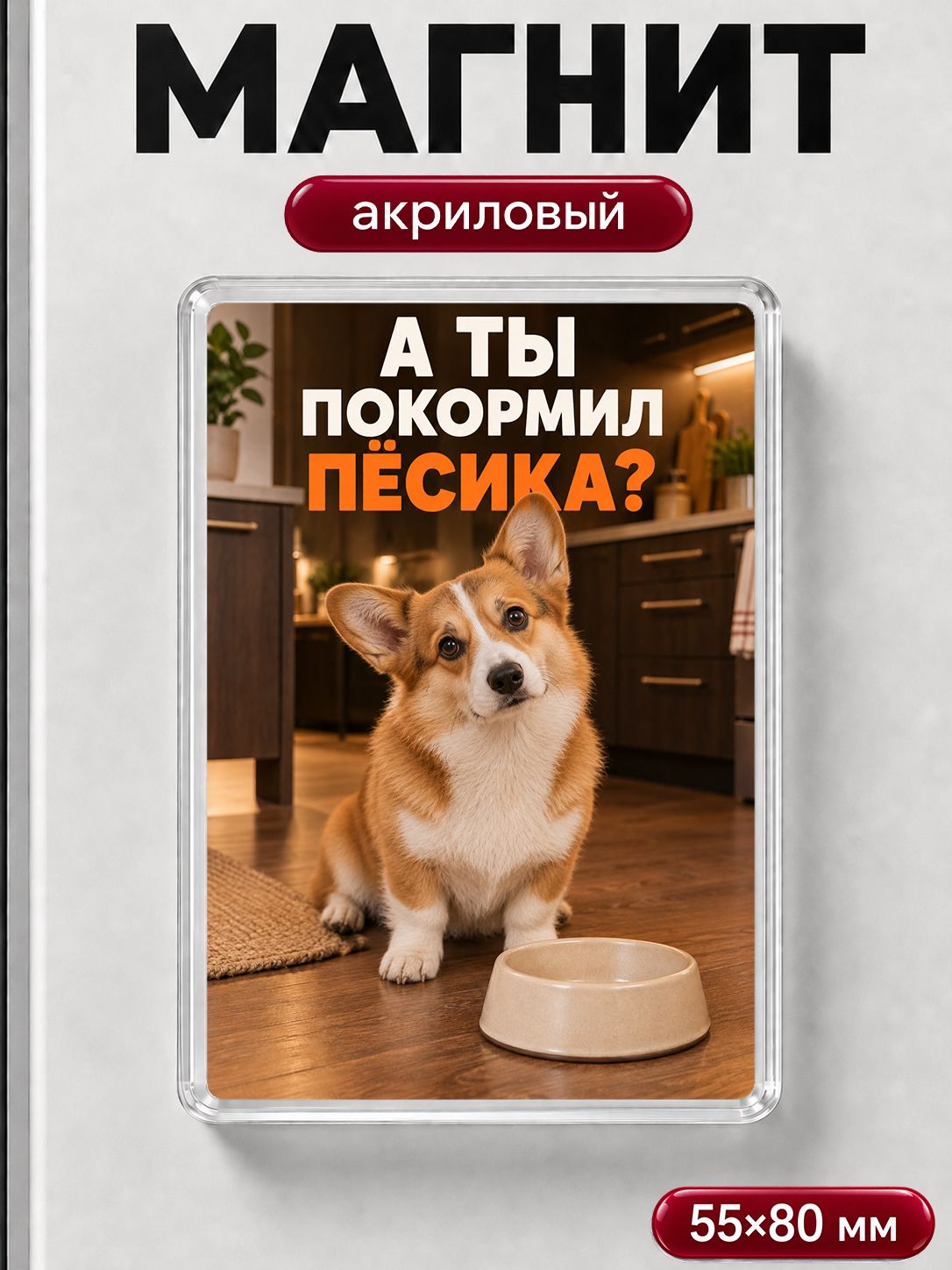 Магнит на холодильник "А ты покормил пёсика?", прикольный магнитик