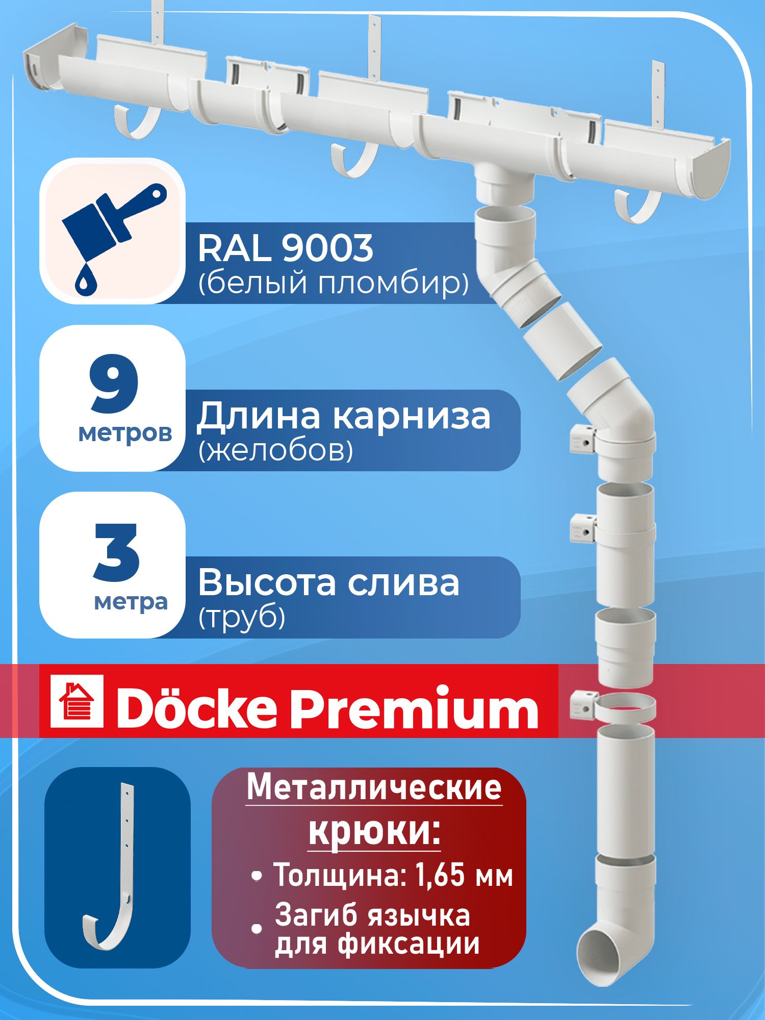 Водосток Деке Премиум RAL 9003 (длина 9 м / высота 3 м) водосточная система для крыши ПВХ (120 / 85 мм ) комплект элементов с металлическими крюками для кровли Docke Premium пластик (пломбир , белый)