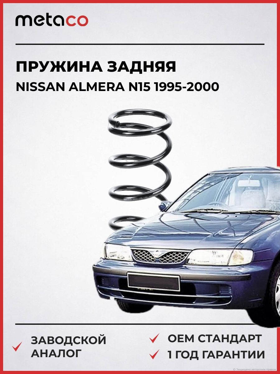 Пружина задняя METACO 4850136 Ниссан Альмера N15 NISSAN ALMERA N15 1995-2000