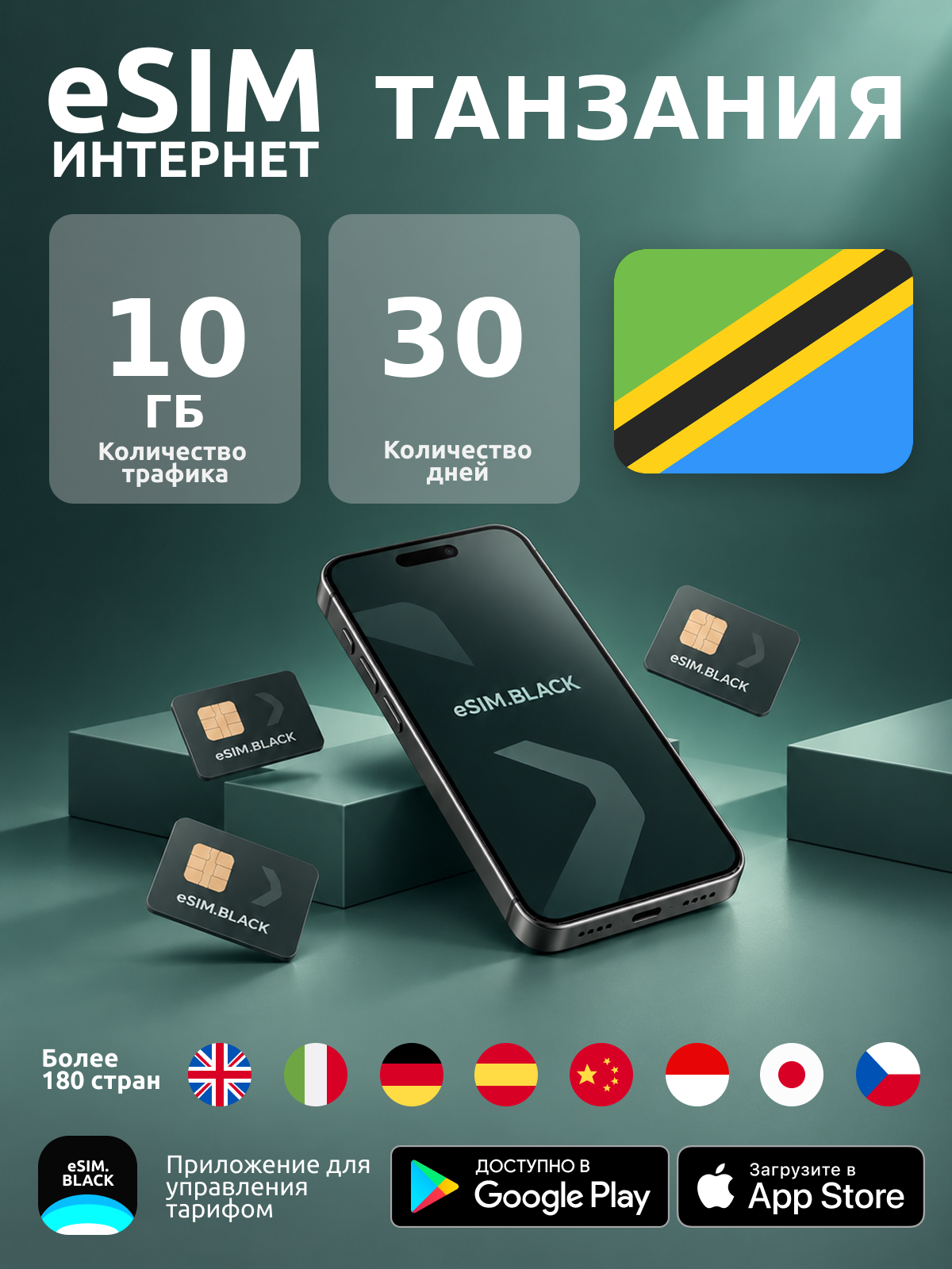 Танзания/30 дней/10 ГБ - eSIM для мобильного интернета ( iPhone | Android ).
