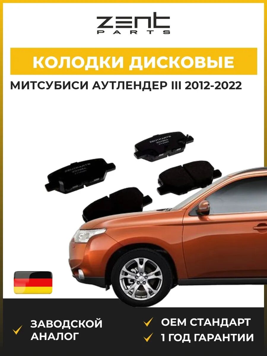 Колодки дисковые задние Zentparts Z07254 Мицубиси Аутлендер III Mitsubishi Outlander III 2012-2022