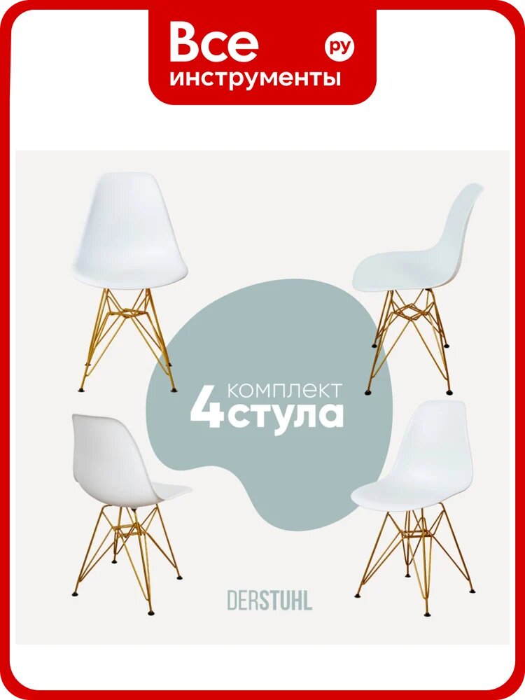 Комплект стульев пластиковых DERSTUHL 4 шт Gold Eames, белый, DSL041.001.4