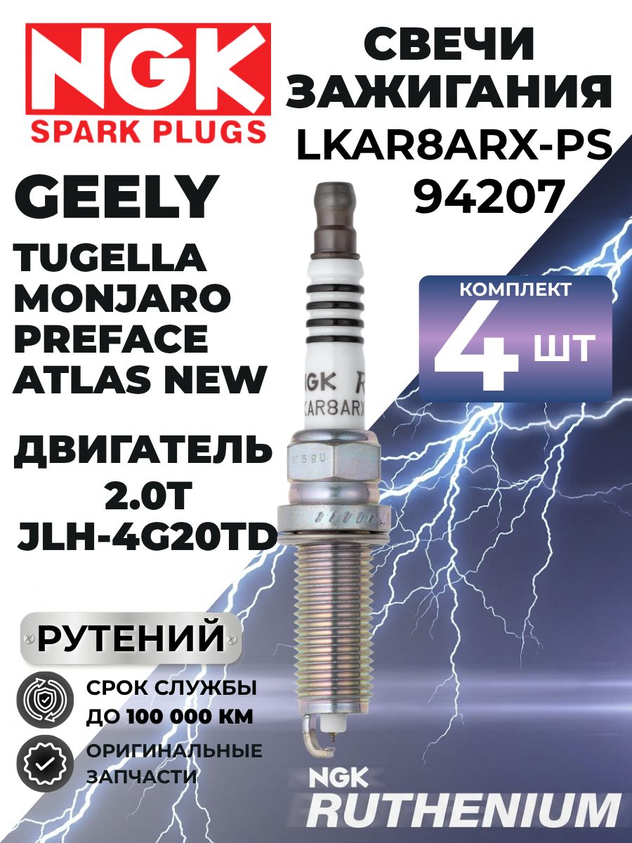 Рутениевые свечи зажигания Geely Monjaro NGK 94207 LKAR8ARX-PS RUTHENIUM RX 4 шт. свечи Джили Монжаро
