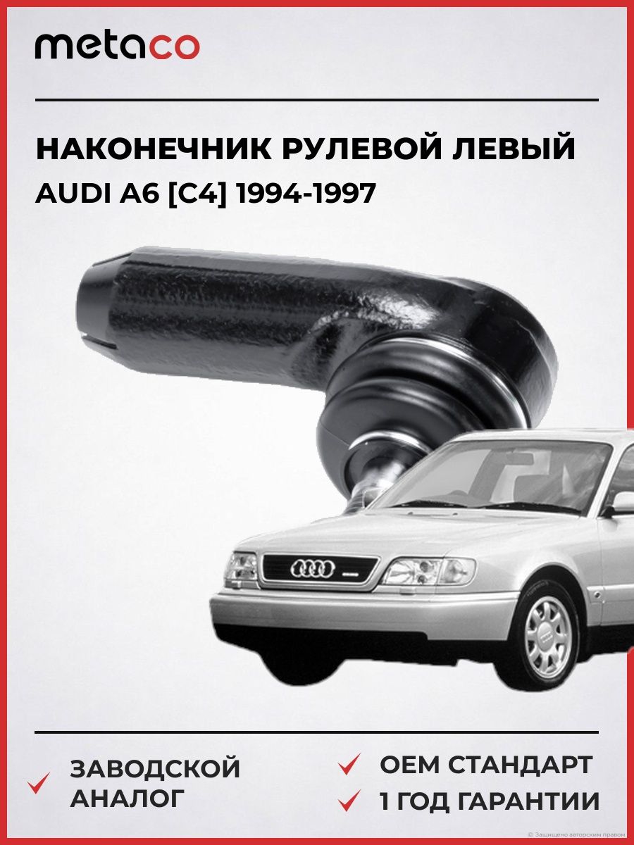 Наконечник рулевой левый METACO 4000150L Ауди A6 [C4] Audi A6 [C4] 1994-1997