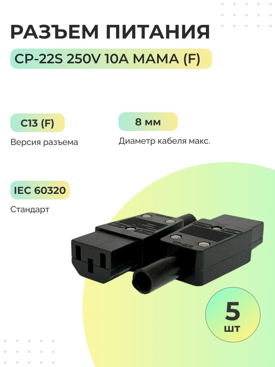 Разъем питания CP-22S 250V 10A мама (F) - 5 шт