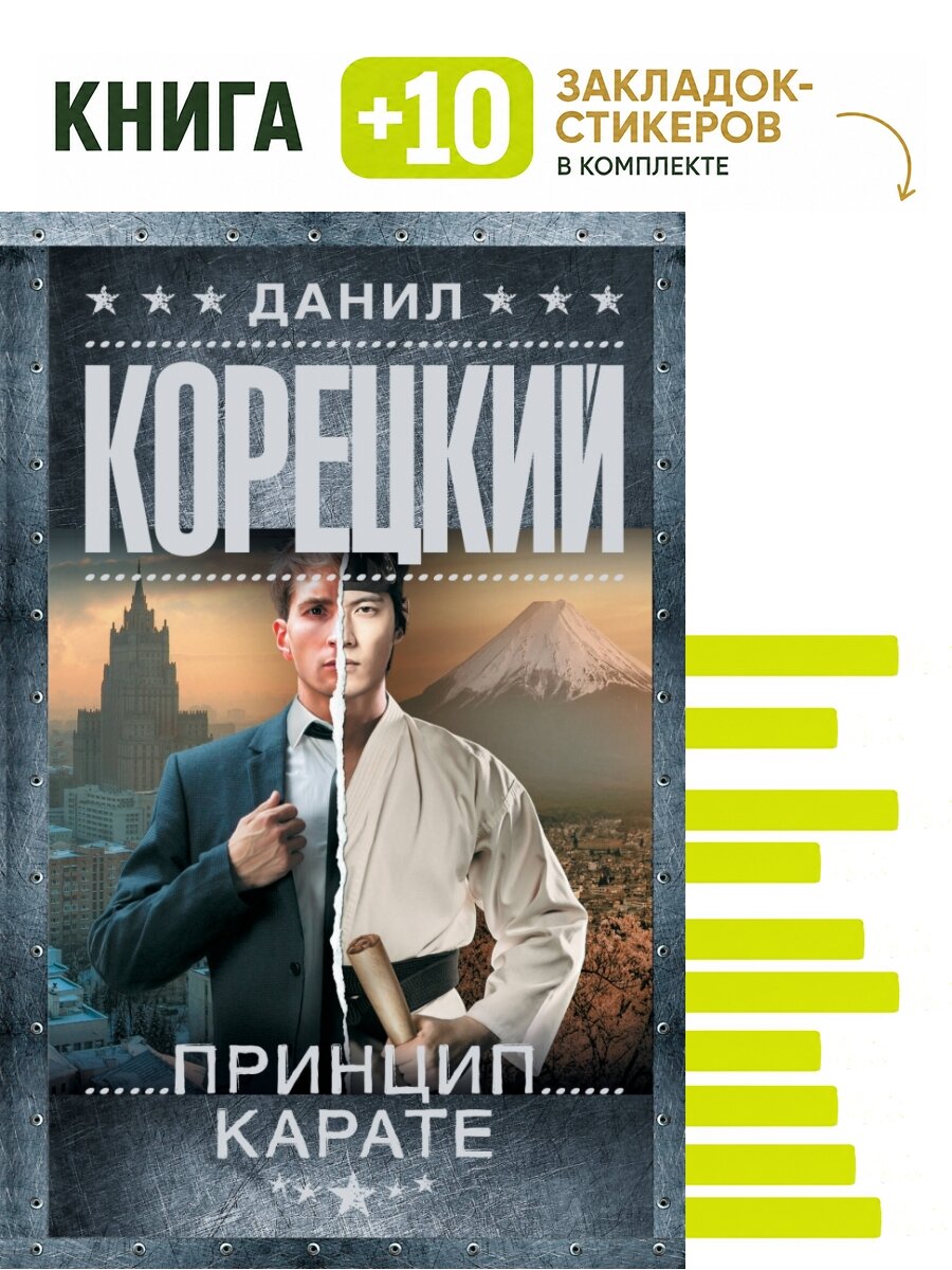 Принцип карате. Комплект: книга + 10 закладок-стикеров