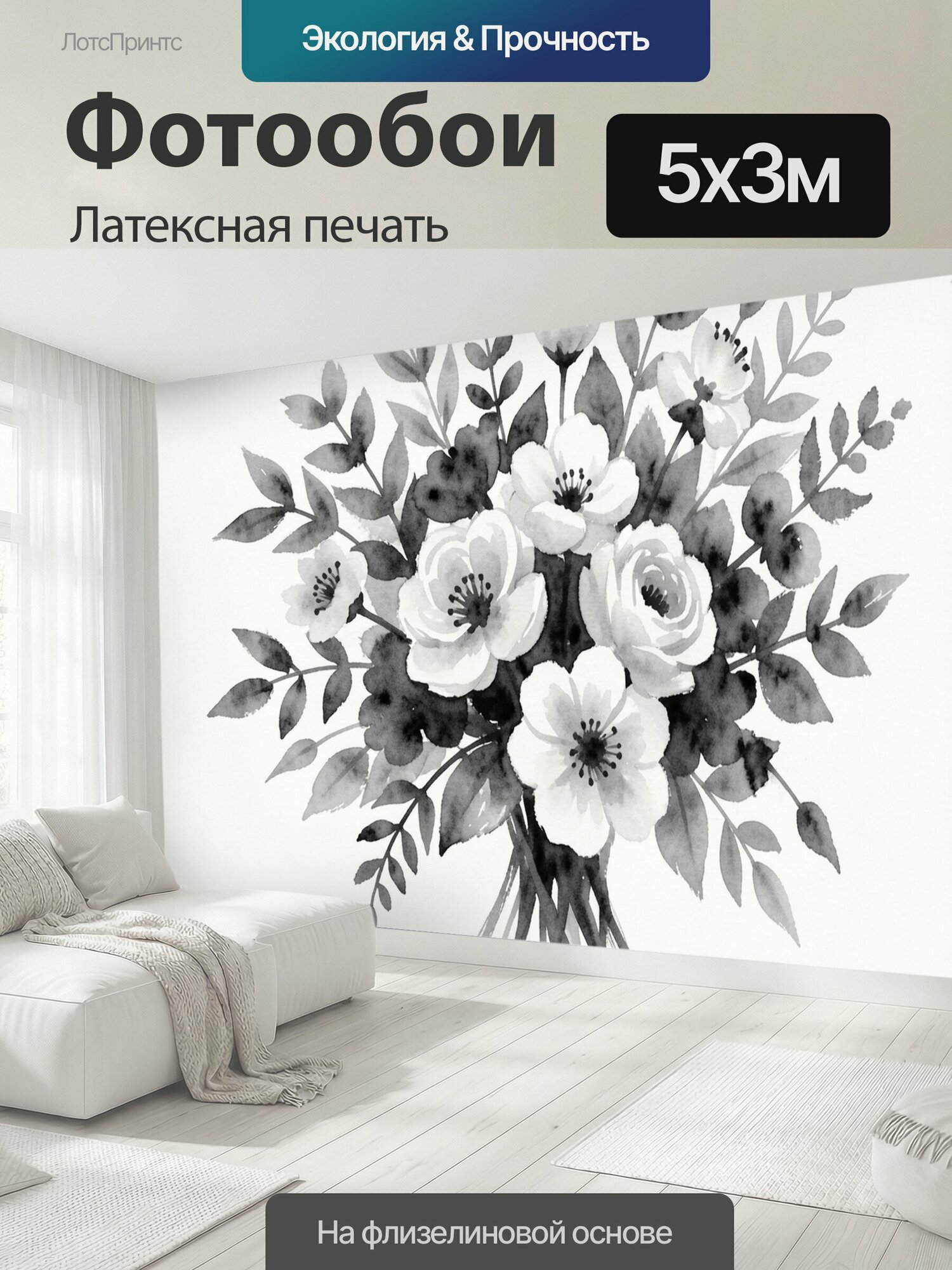Фотообои моющиеся ударопрочные "Букет белых и черных цветов. Акварельный букет с белыми пионами и розами, темными акцентами и зелеными листьями." 500x300 см. латексная печать
