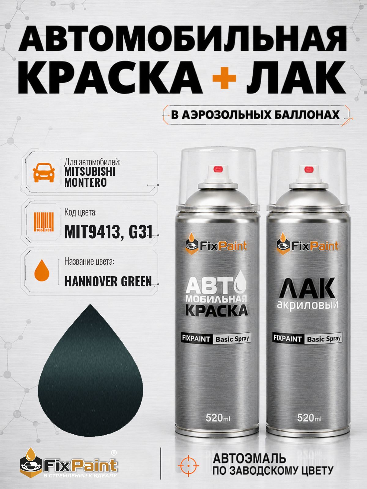 Краска и лак для MITSUBISHI MONTERO, код MIT9413, G31, HANNOVER GREEN, автомобильная эмаль базовая и акриловый глянцевый лак FixPaint в аэрозольных баллонах 520 мл