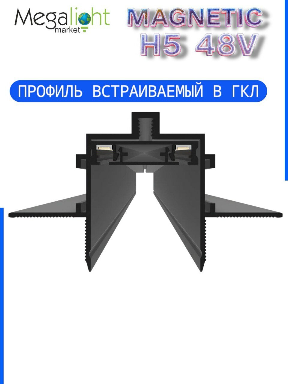 Монтажный профиль для шинопровода Megalight MAGNETIC H5, 2TRA, 2000×65×38 мм, чёрный, 48 В