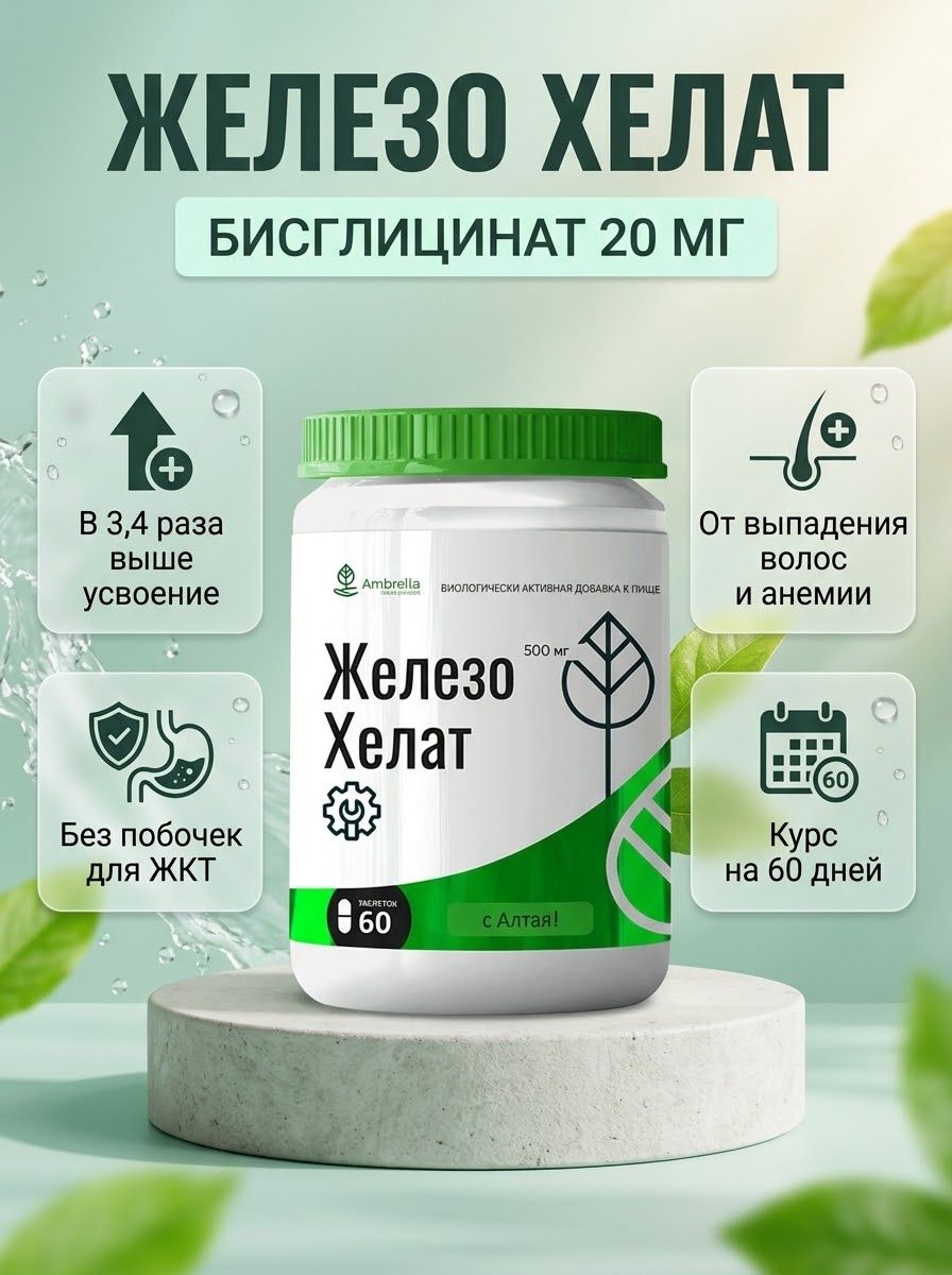 Амбрелла Железо хелат (бисглицинат), 60 таблеток по 500 мг / витамины для гемоглобина, ферритина, от анемии и усталости