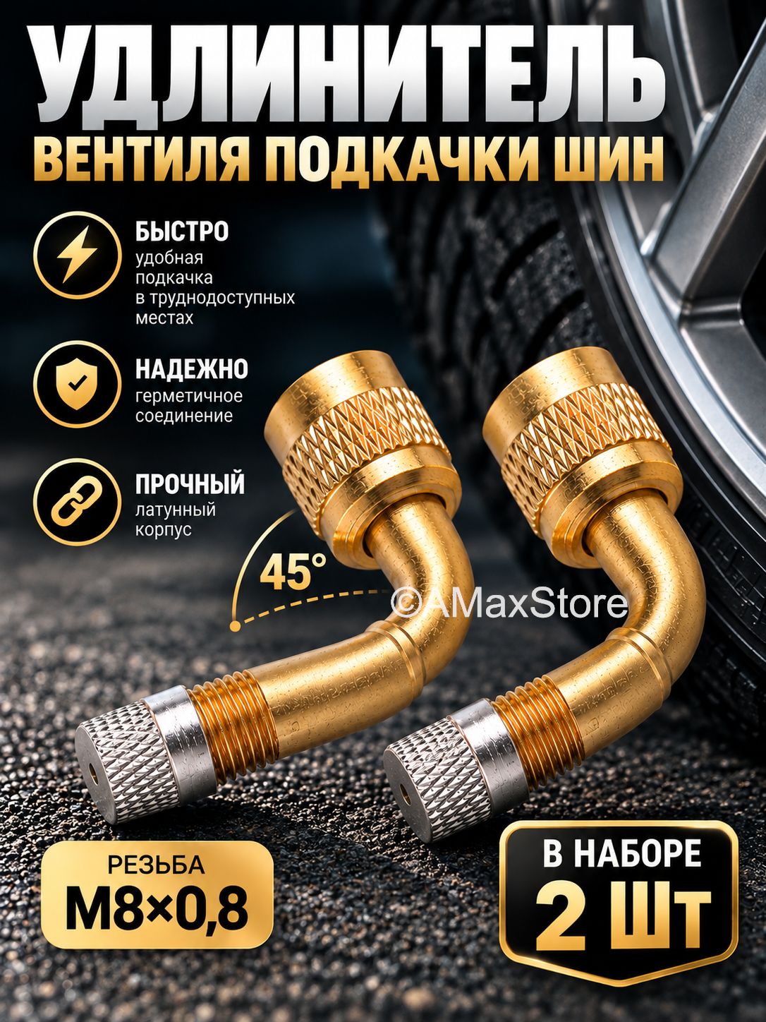 A. Удлинитель клапана Max, 1 шт.