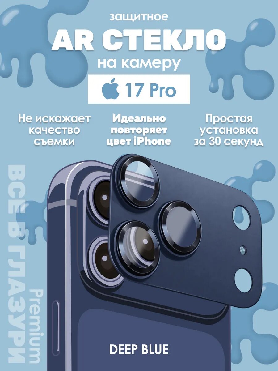 Защитное стекло на камеру iPhone 17 Pro Металл Deep Blue