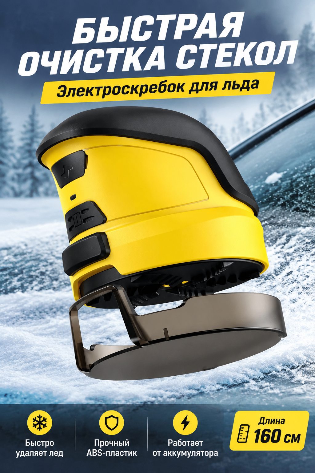 Автомобильный электрический скребок для льда с телескопической ручкой, ABS, 160 см