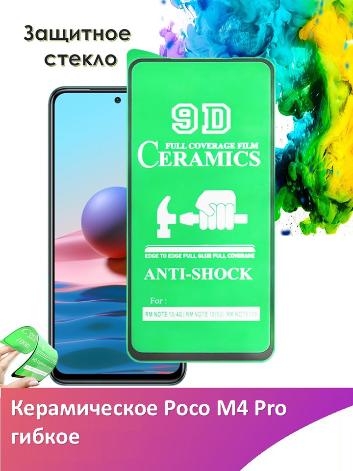 Защитное стекло Poco M4 Pro, гибкое стекло на поко м4 про керамическое