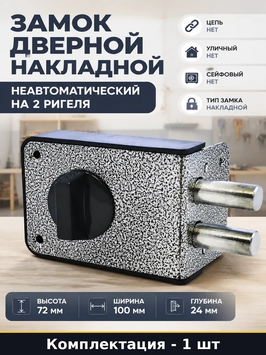 Замок дверной накладной неавтоматический на 2 ригеля
