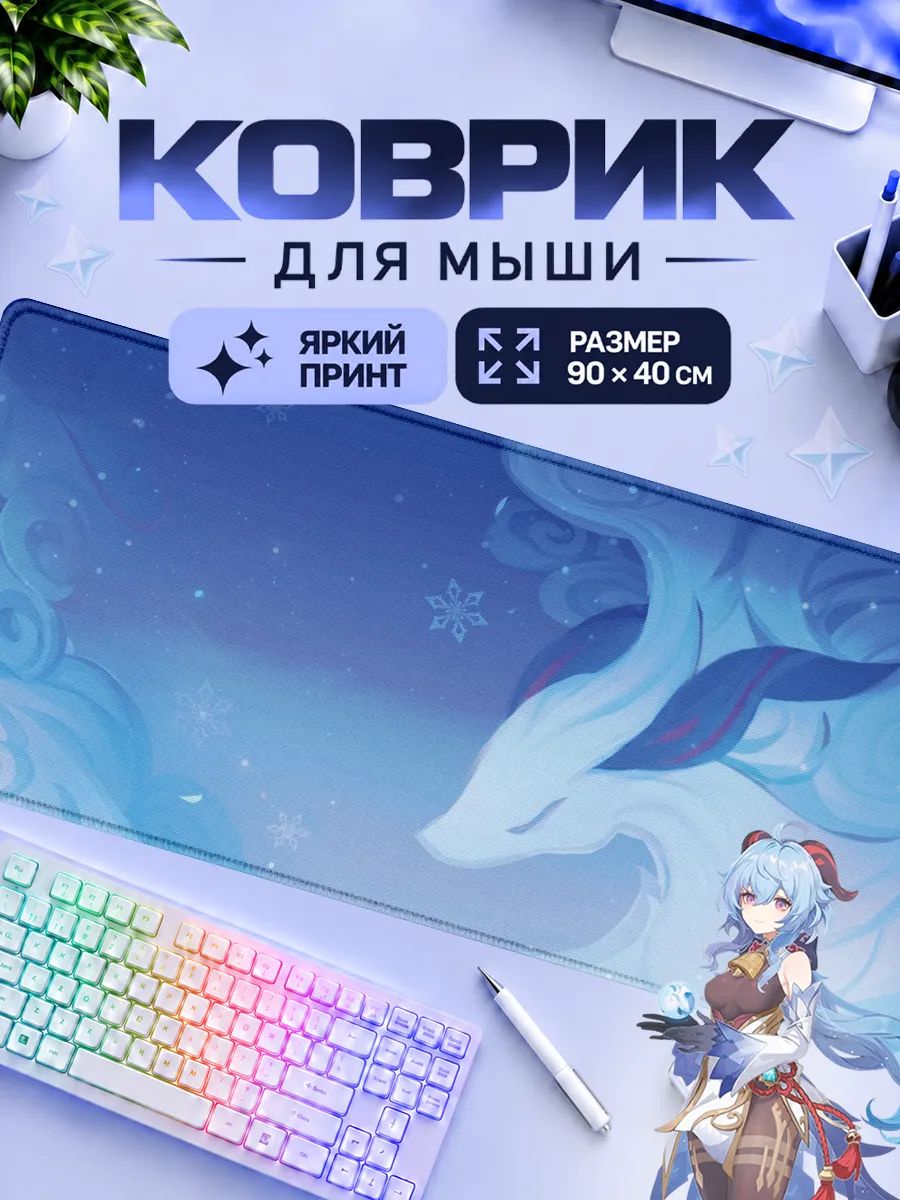 Коврик для мышки игровой Геншин Импакт Гань Юй