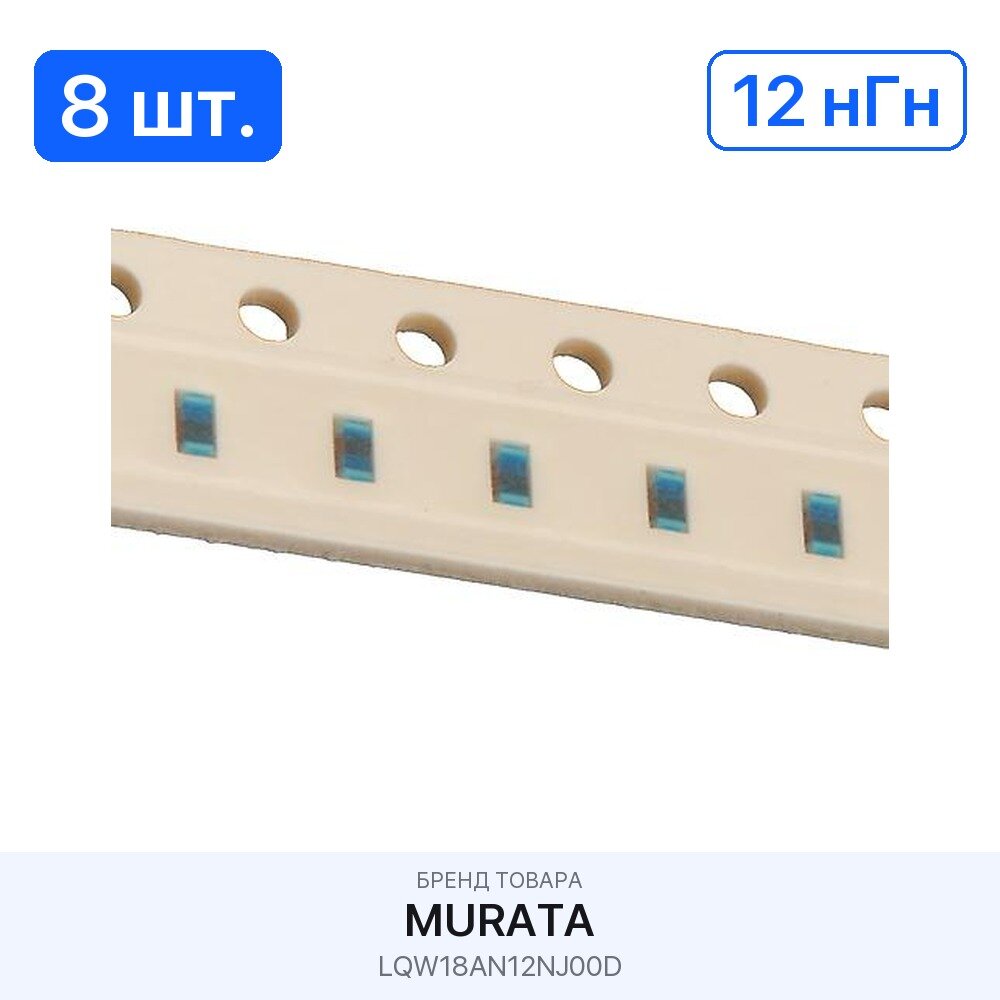 8 шт. Катушка индуктивности (дроссель) LQW18AN12NJ00D 12 нГн Murata