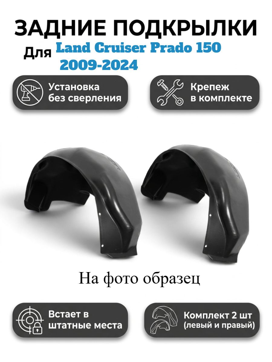 Подкрылки (Защита арок) Land Cruiser Prado 150 2009-2024 задние (Локеры прадо 150)