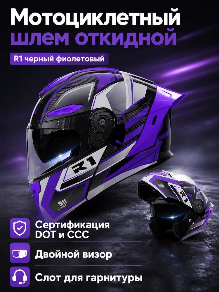 Мотошлем модульный R1, цвет черный фиолетовый, размер XL, двойной визор, ABS