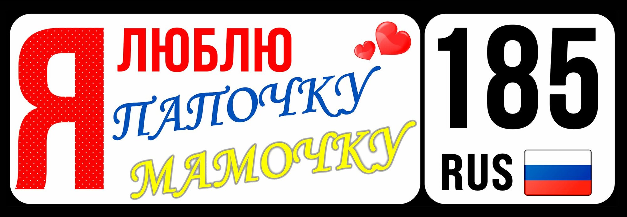 Номер на коляску, велосипед, самокат, кроватку Я люблю 185