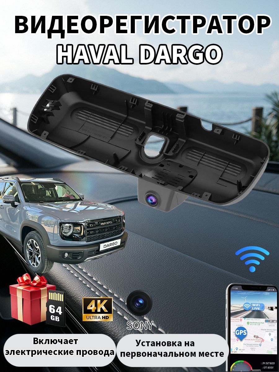 Штатный Видеорегистратор для HAVAL DARGO с Штекер датчика дождя