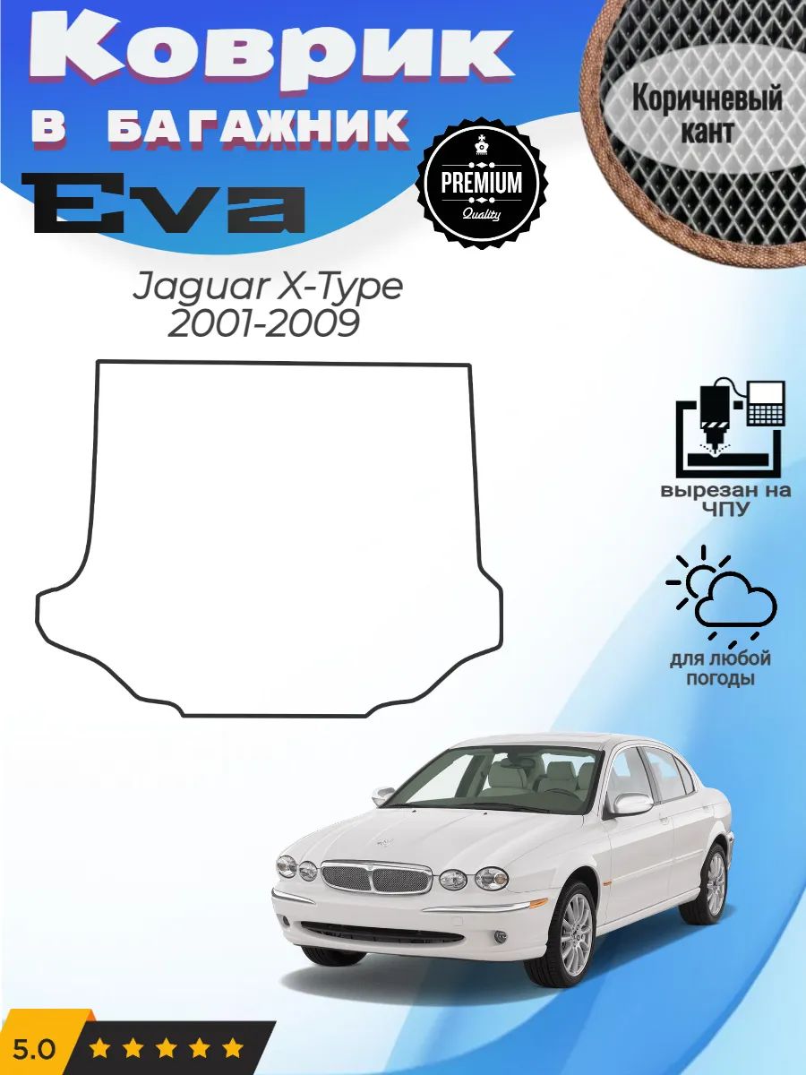 EVA коврик в багажник Jaguar X-Type Ягуар ИксТайп 2001-2009
