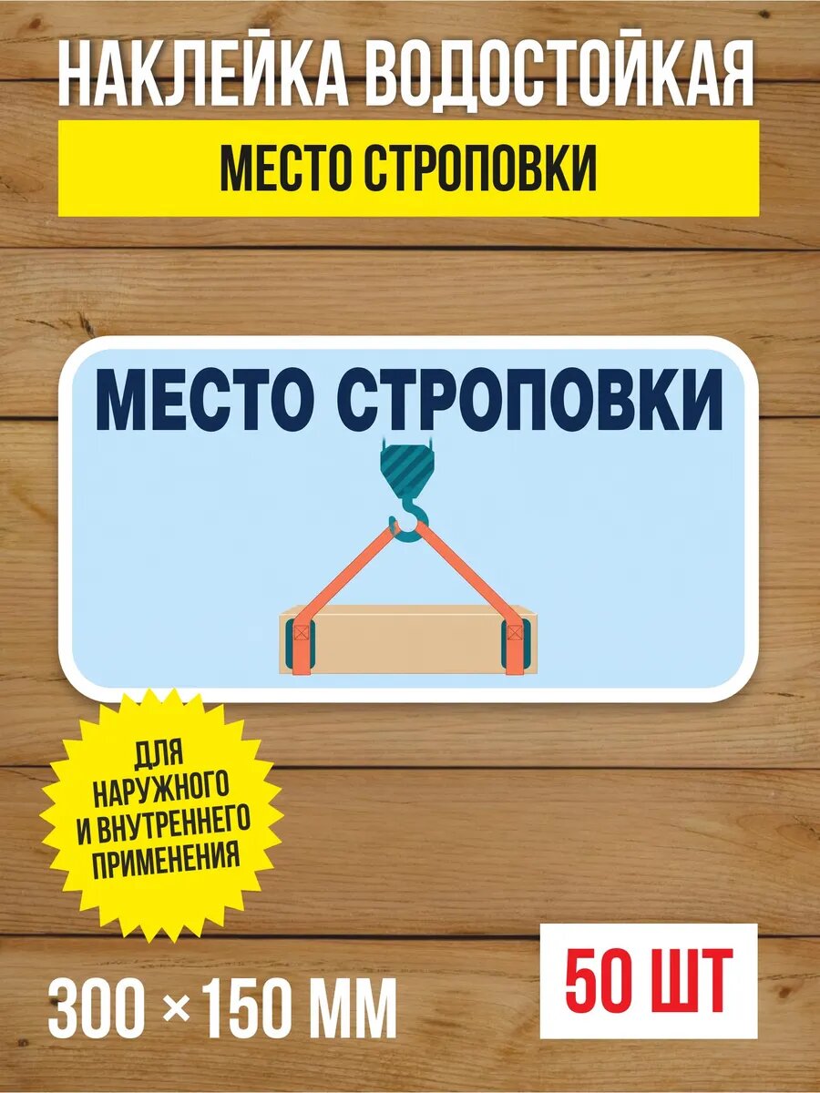 Наклейка «Место строповки» виниловая, 300х150 мм, 50 шт
