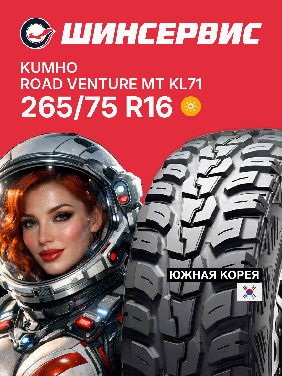 Летняя шина Kumho Road Venture MT KL71 265/75 R16 119/116 Q, летняя автомобильная резина