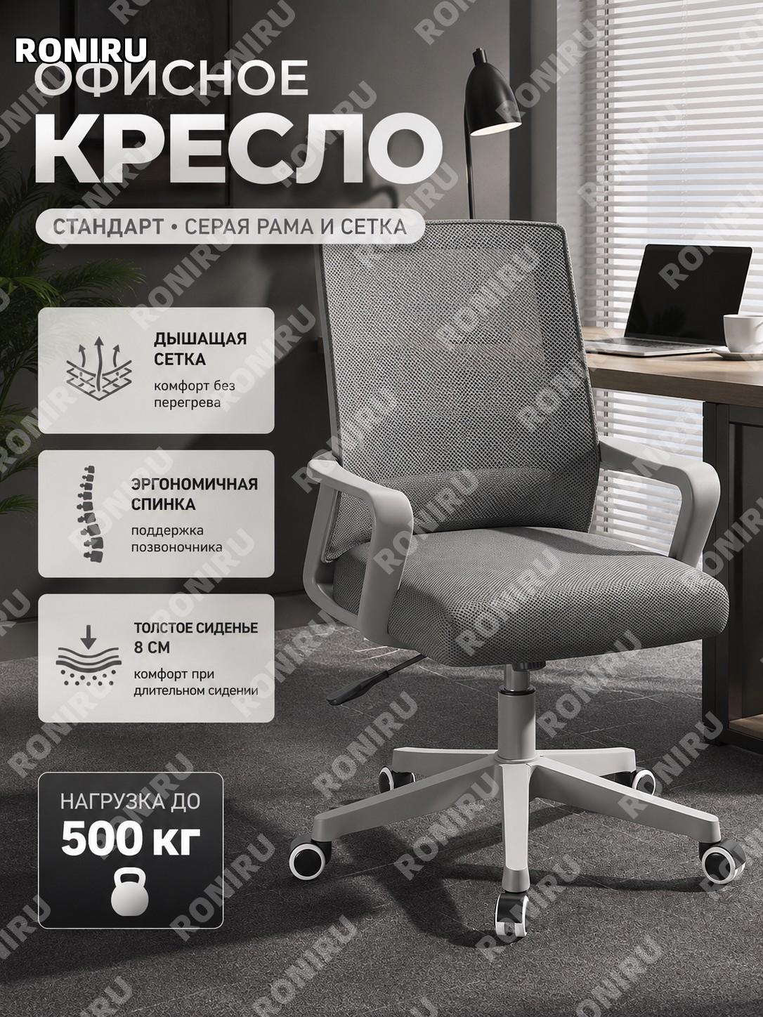 Офисное кресло серая рама и серая сетка, конференц-кресло для дома и компьютера, удобное кресло для работы долго