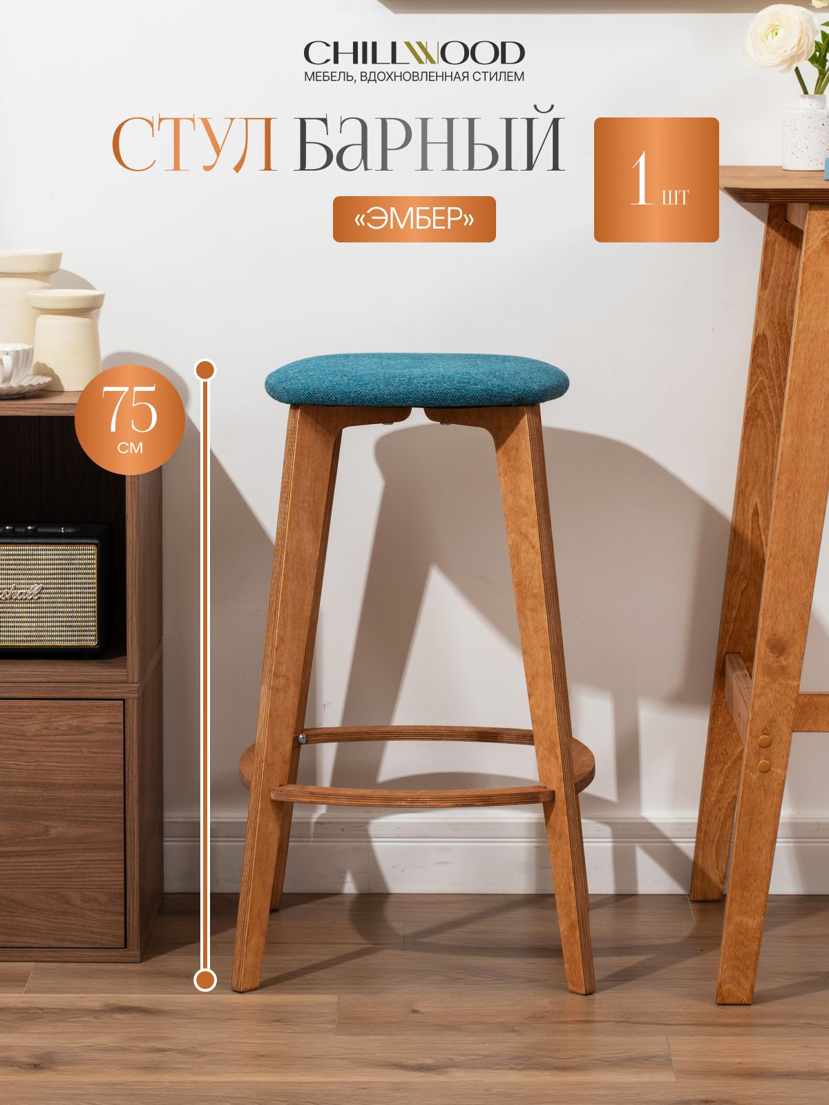 Барный стул высокий, 1 шт
