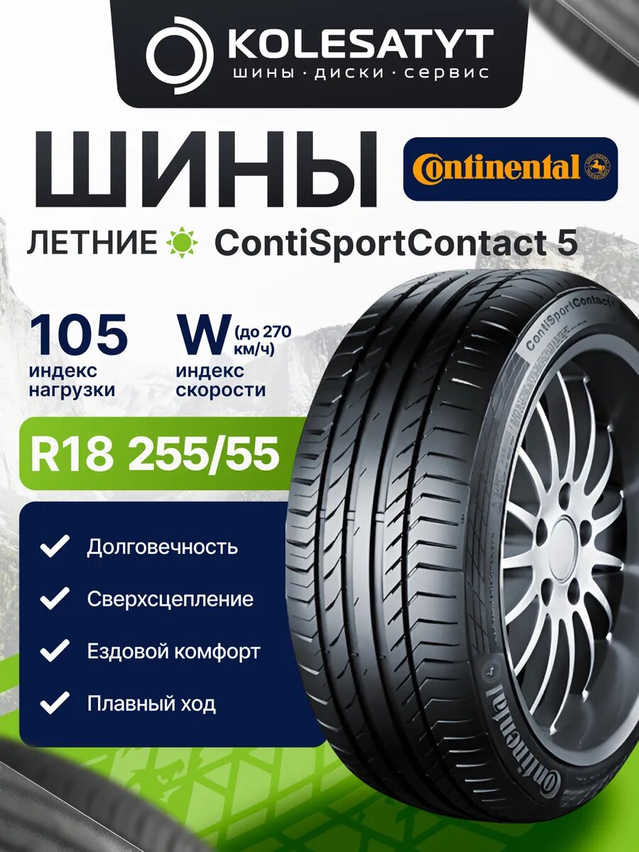 Автомобильная шина летняя CONTINENTAL 255/55R18 105W для автомобиля 1 шт.