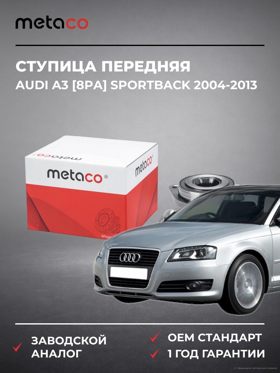 Ступица передняя METACO 5000004 Ауди A3 [8PA] Спортбек Audi A3 [8PA] Sportback 2004-2013