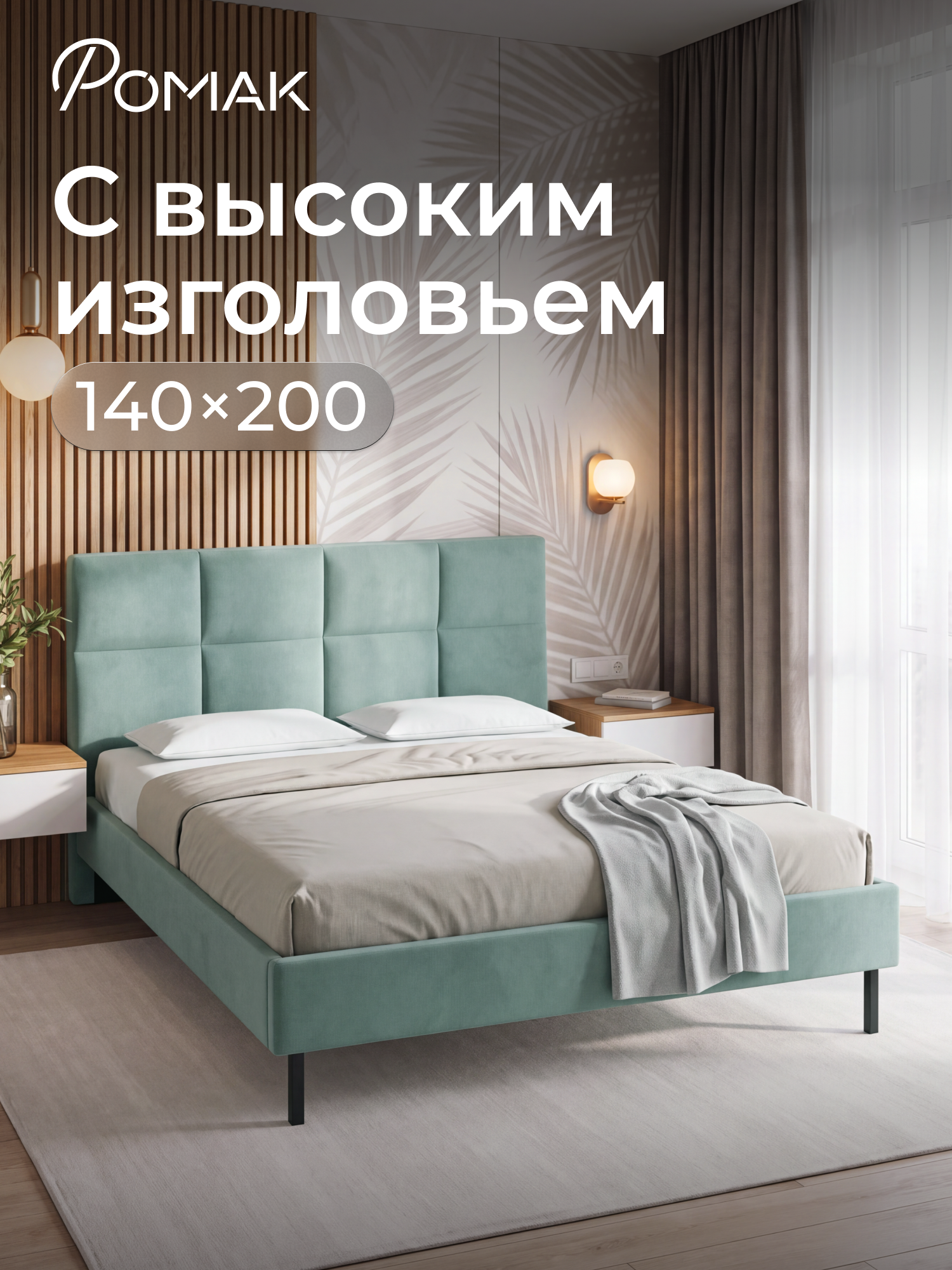 Кровать двуспальная 140x200 Ромак Дали Мята с высоким изголовьем и ортопедическим основанием