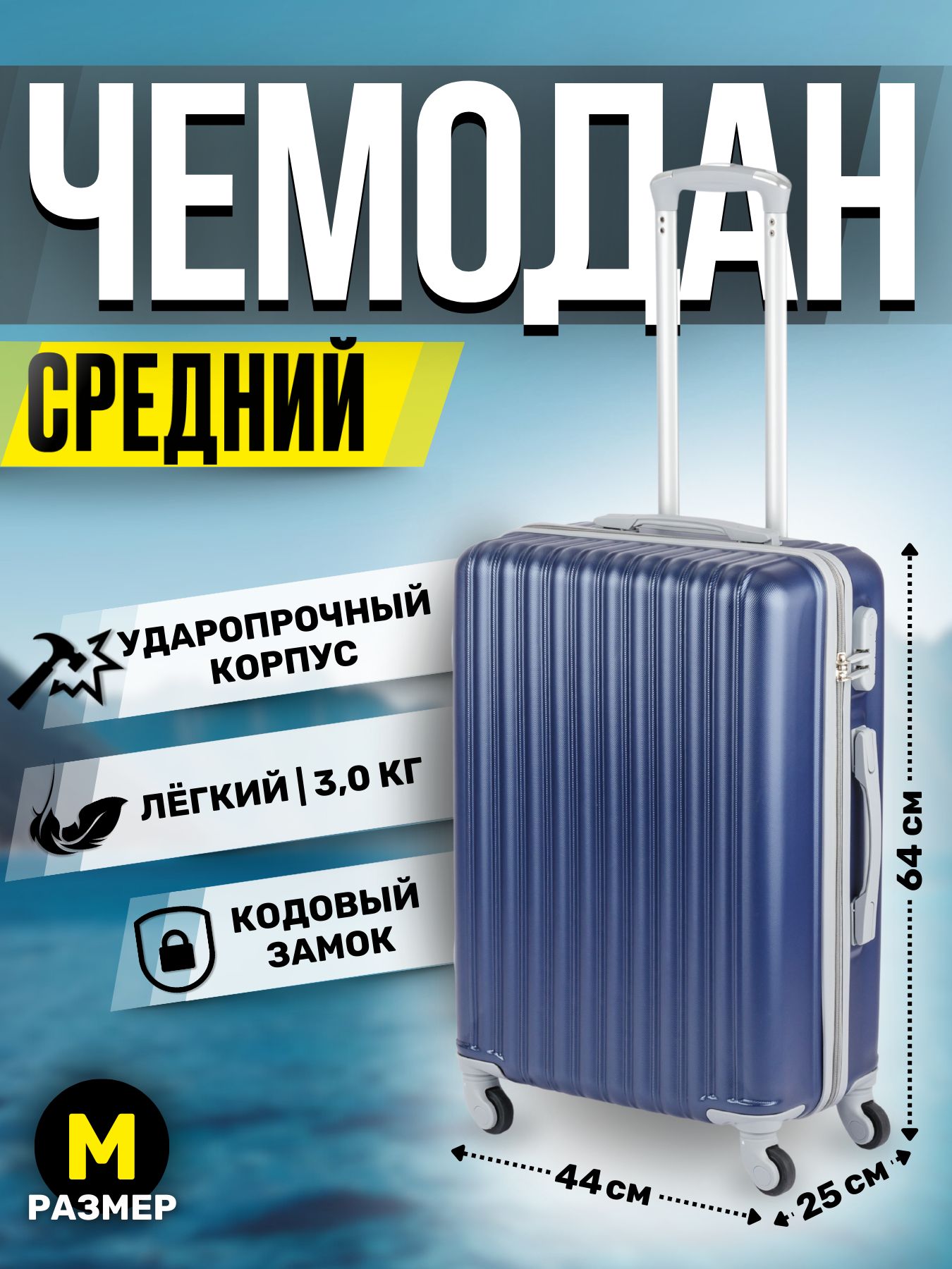 Чемодан