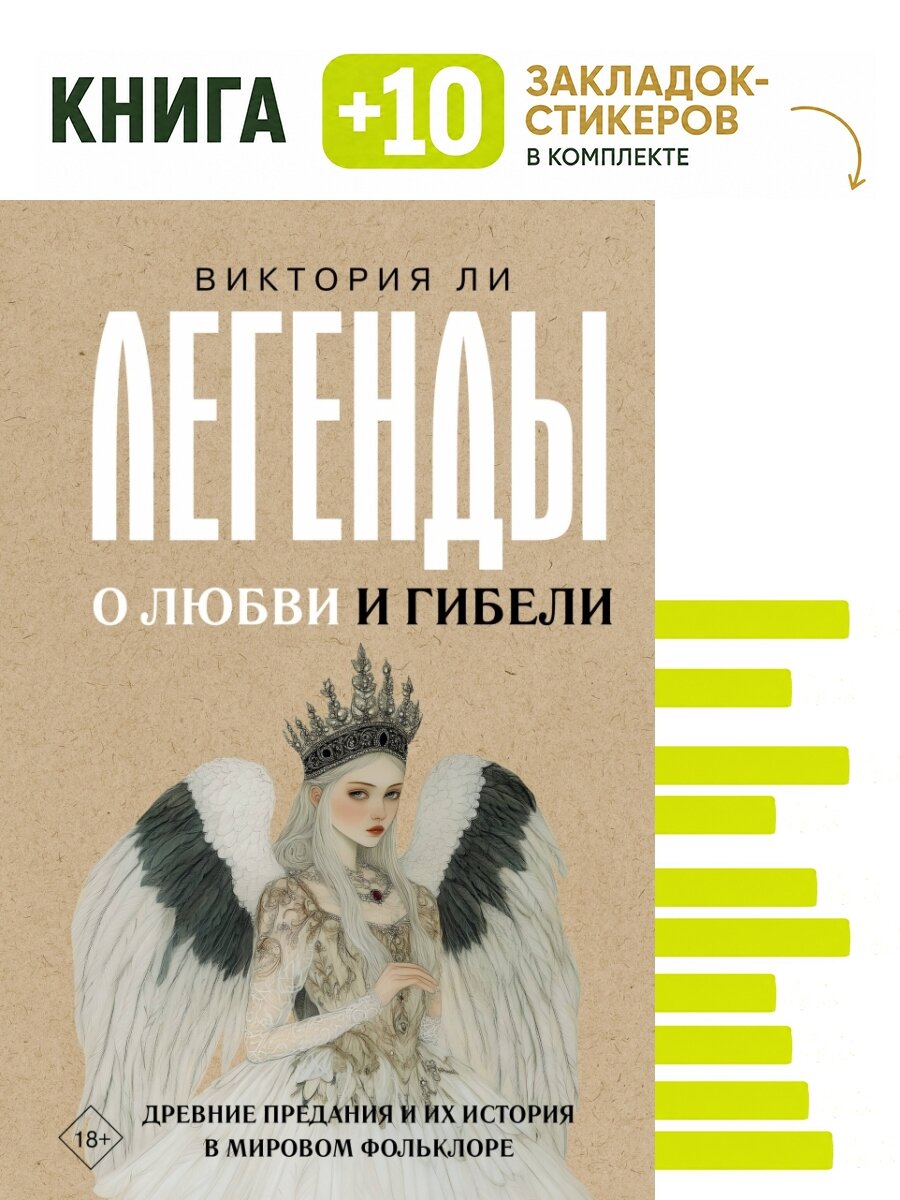 Легенды о любви и гибели. Древние предания и их история в мировом фольклоре. Комплект: книга + 10 закладок-стикеров