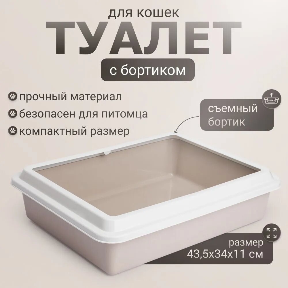 Лоток для кошек и собак мелких пород с высокими бортами 43,5х34х11 см, бежевый