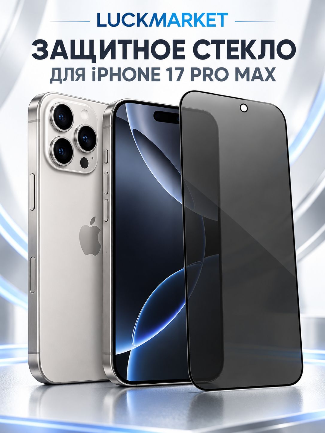 Защитное стекло DR+PRIVACY для iPhone 17 Pro Max прозрачный