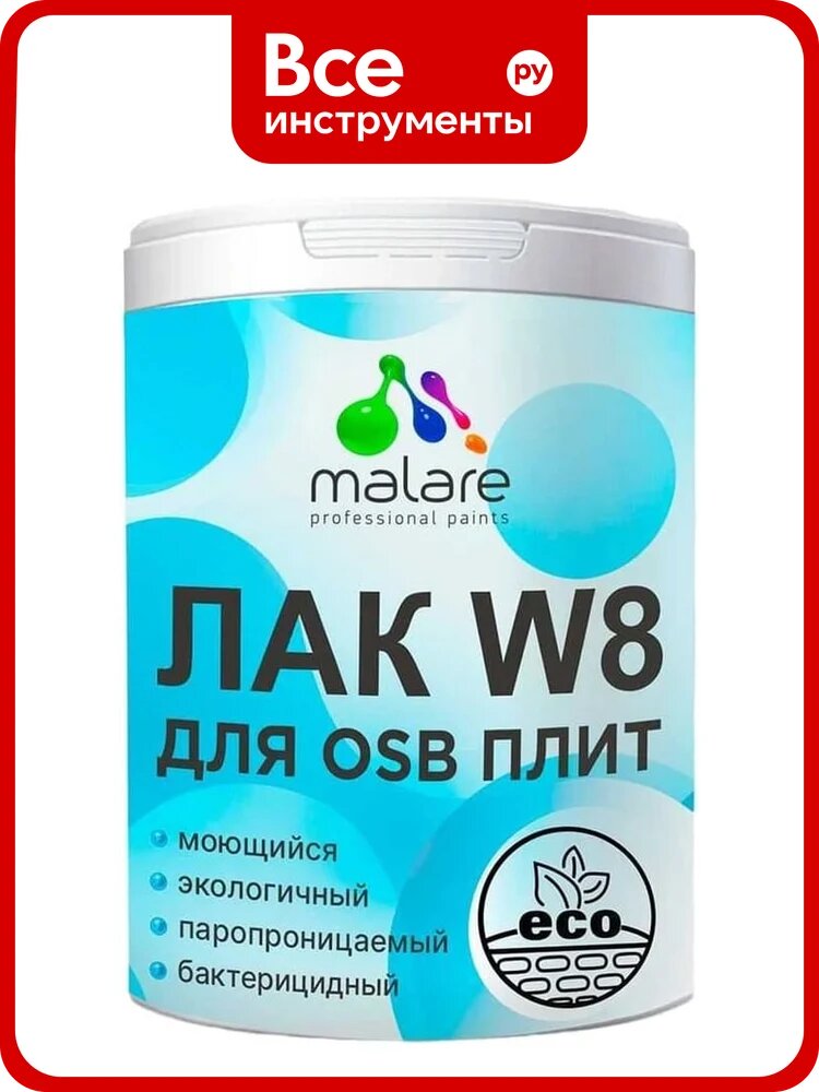 Лак MALARE для защиты ОСБ плит универсальный для дерева и минеральных поверхностей, водный без запаха, матовый 0,9 кг. ЛВОСБПРМ0090